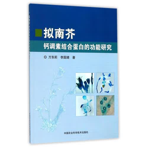 拟南芥钙调素结合蛋白的功能研究【现货】