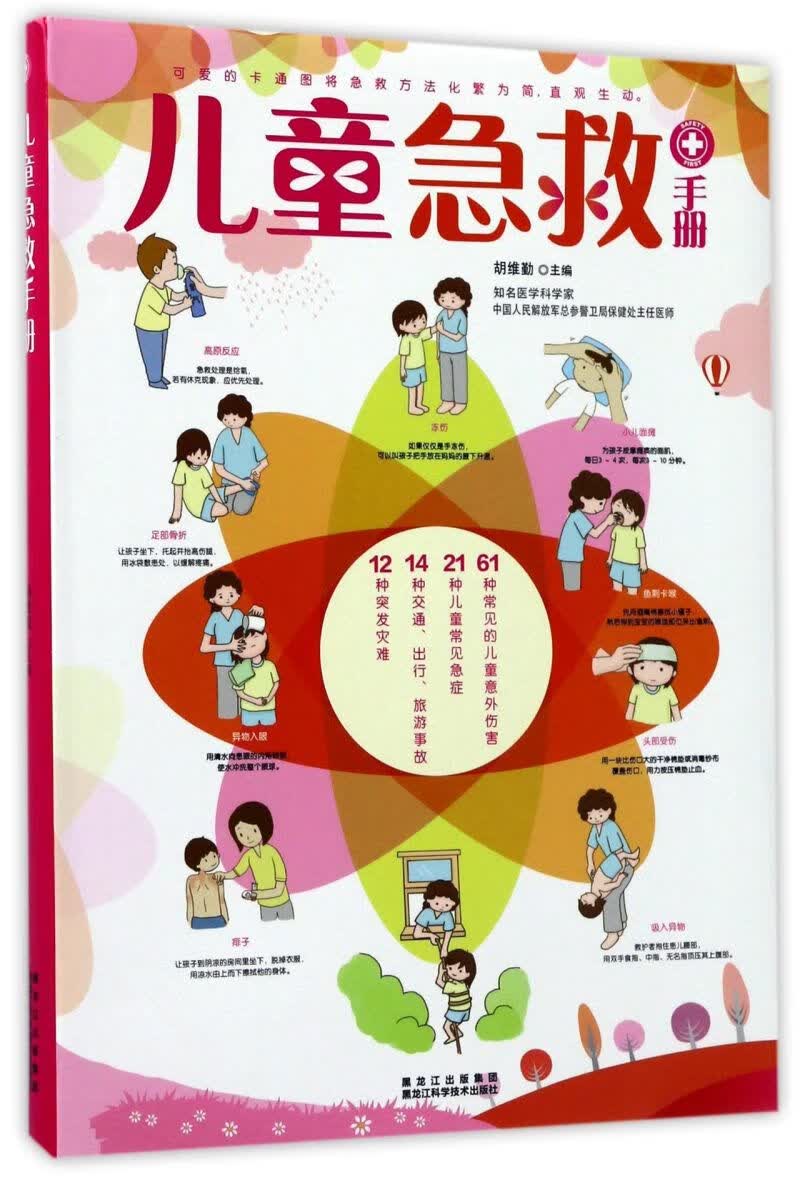 儿童急救手册