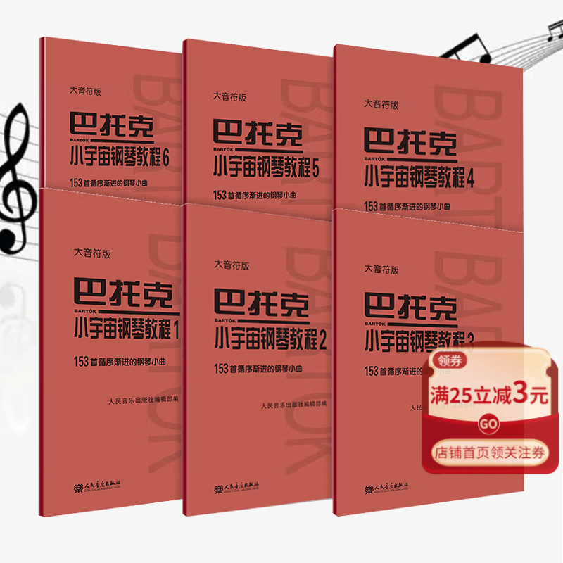 【单本可选】巴托克小宇宙钢琴教程 大音符版全套 1-2-3-4-5-6  人民音乐出版社 钢琴考级练习音乐教程书  全套6册