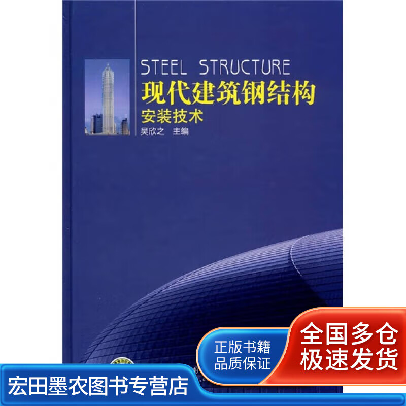 现代建筑钢结构安装技术【好书】