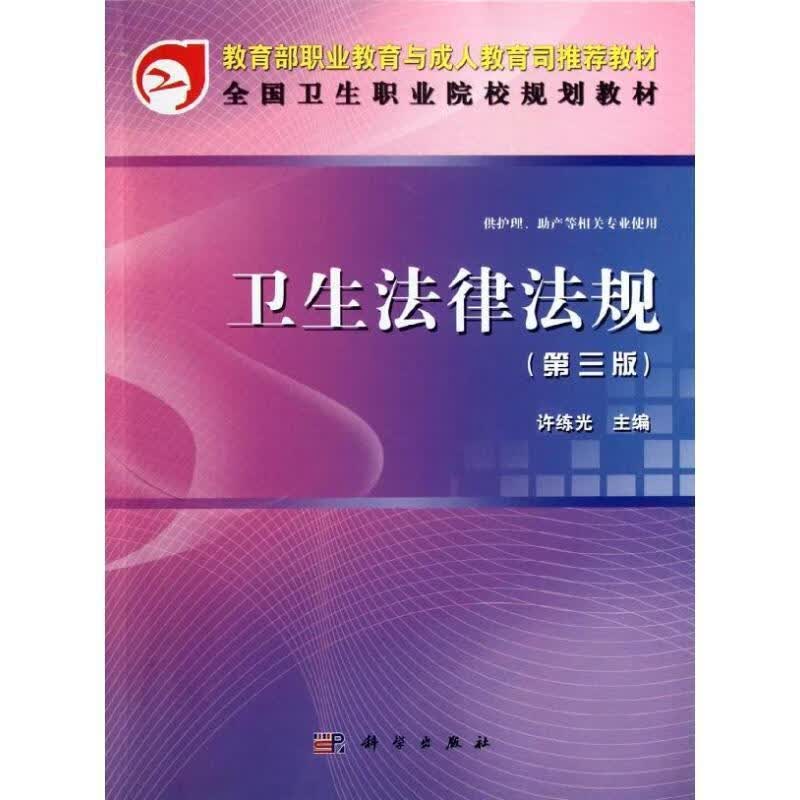 卫生法律法规 许练光 科学出版社