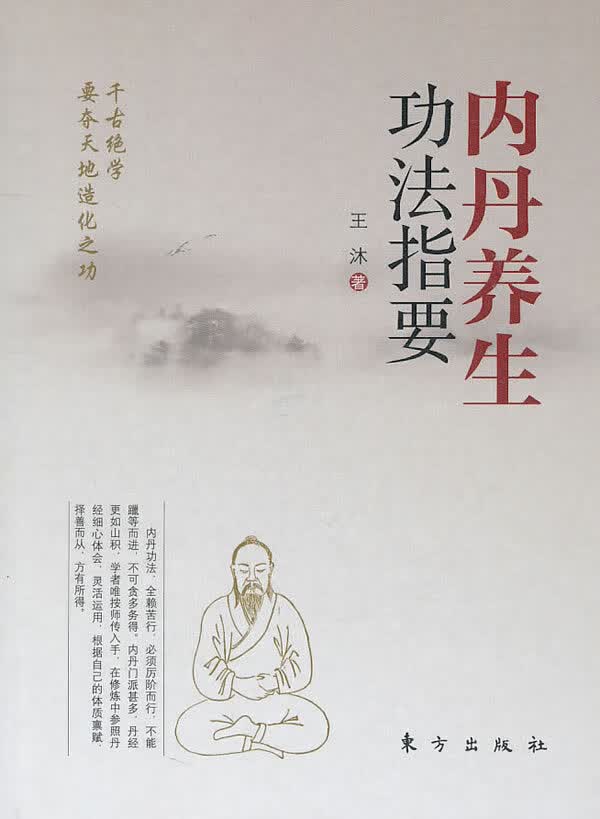 【图书】 内丹养生功法指要 9787506001335