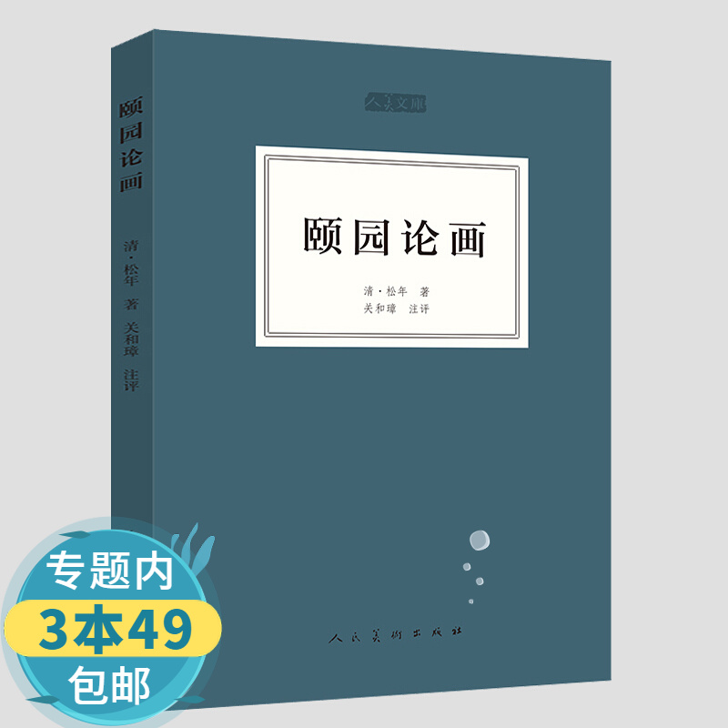 【包邮】颐园论画/人美文库