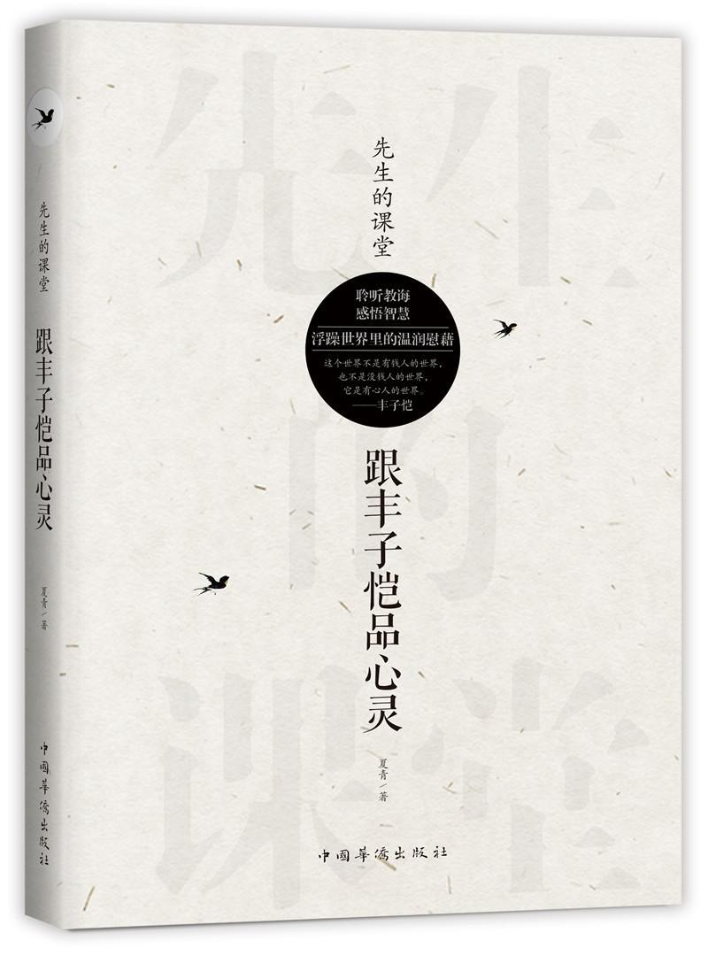 全新现货 先生的课堂:跟丰子恺品心灵9787511368065 夏青中国华侨出版社励志与成功