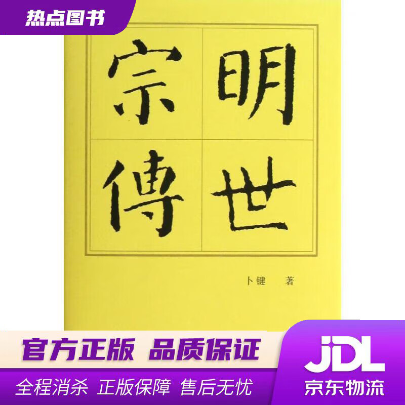 【 官方】历代帝王传记·明世宗传 卜键著 人民出版社