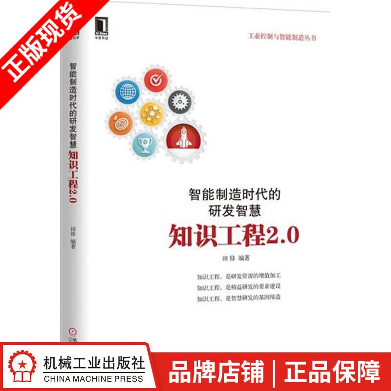 现货包邮 智能制造时代的研发智慧：知识工程2.0？ |5828734