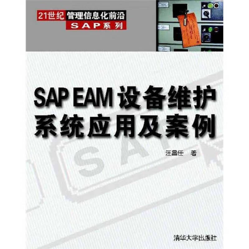 SAP EAM设备维护系统应用及案例【好书】