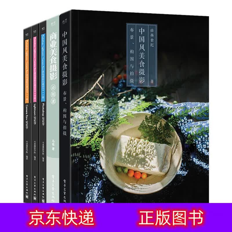 琨艺朗读书籍中国风美食摄影+商业美食摄影+摄影后期3合1（套装共5册）分类摄影类书籍 装共5册