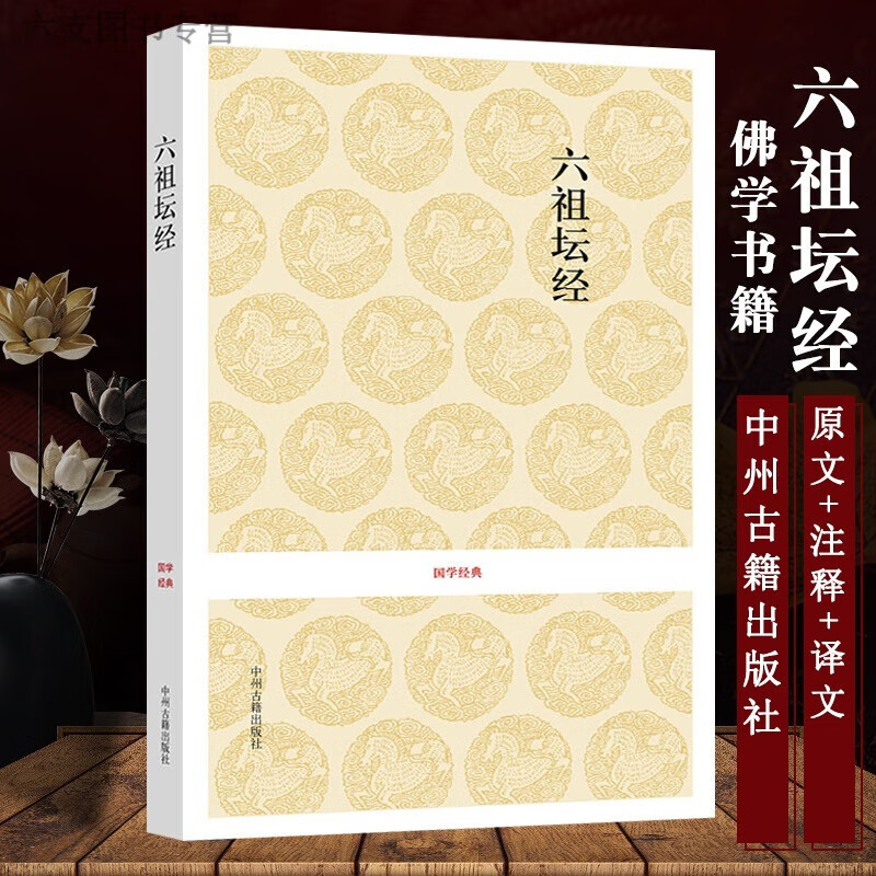 六祖坛经慧能佛经书籍佛学入门中州古籍出版社国学经典六组坛经佛学经典书籍修身