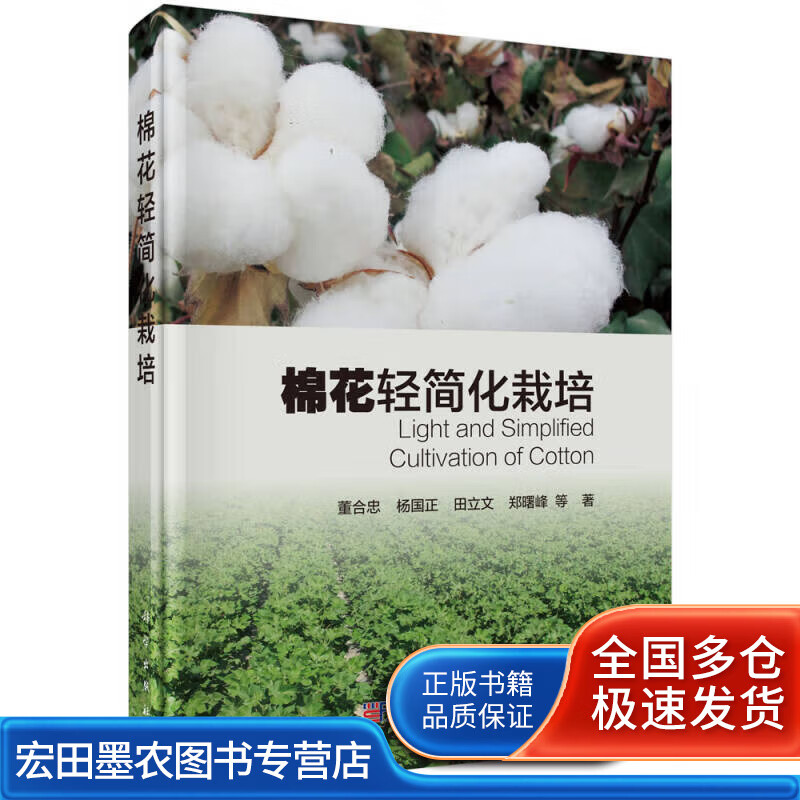 棉花轻简化栽培【好书】