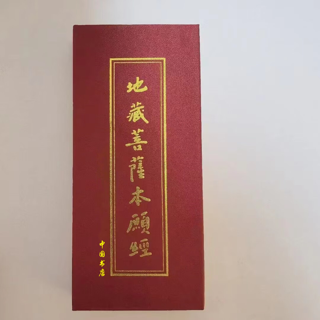 地藏菩萨本愿经地藏经中折本竖排繁体大字中国书店