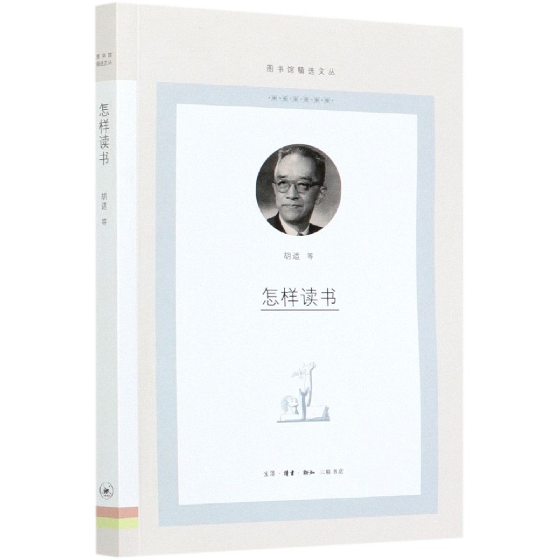 【官方】 怎样读书/图书馆精选文丛 图书书籍