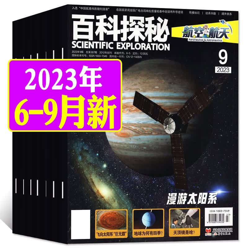 百科探秘航空航天杂志2023年9月新 另有新期打包/单本可选青少年小学生自然世界探索发现科普百科知识期刊 【共4期3本】2023年6/7.8/9月