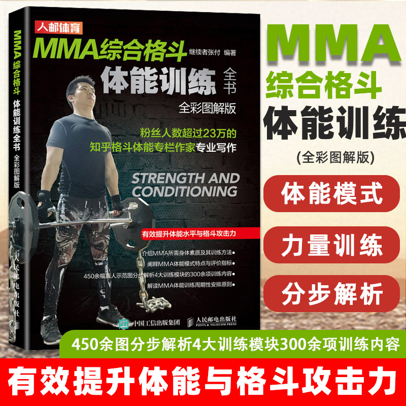 MMA综合格斗体能训练全书全彩图解版继续者张付人民邮电出版社9787115524843 运动/健身书 动/健身书