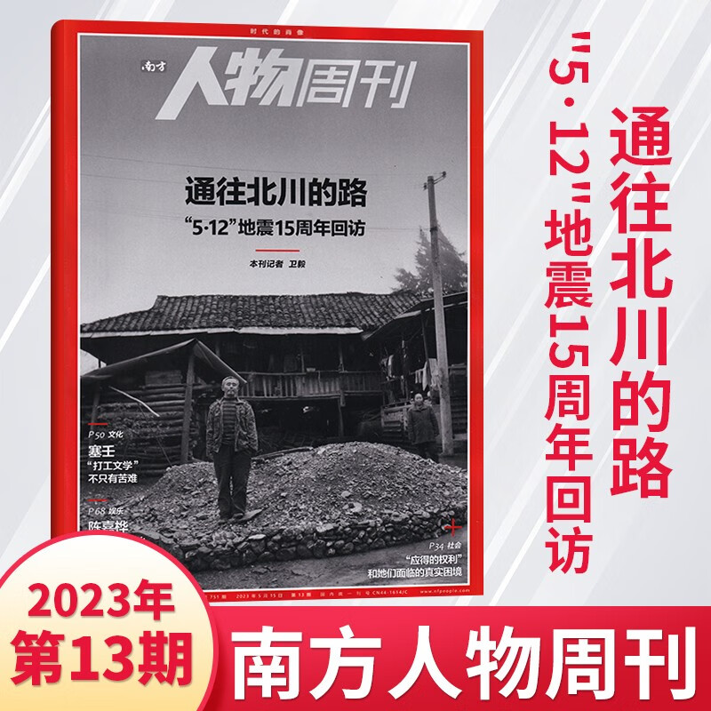 【24期种地吧少年】南方人物周刊杂志2023年25期解密马蒂斯 人物传记故事时事新闻社会热点新闻评论期刊杂志 23年第13期 “5.12”地震15周年回访