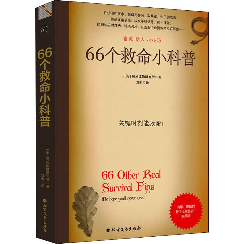 66个救命小科普 美国厕所读物研究所 刘萌 译 书籍