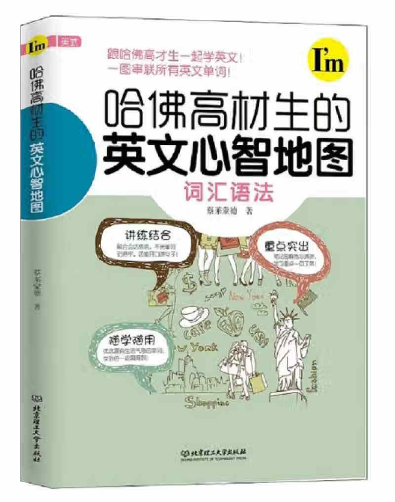 哈佛高材生的英文心智地图【好书】