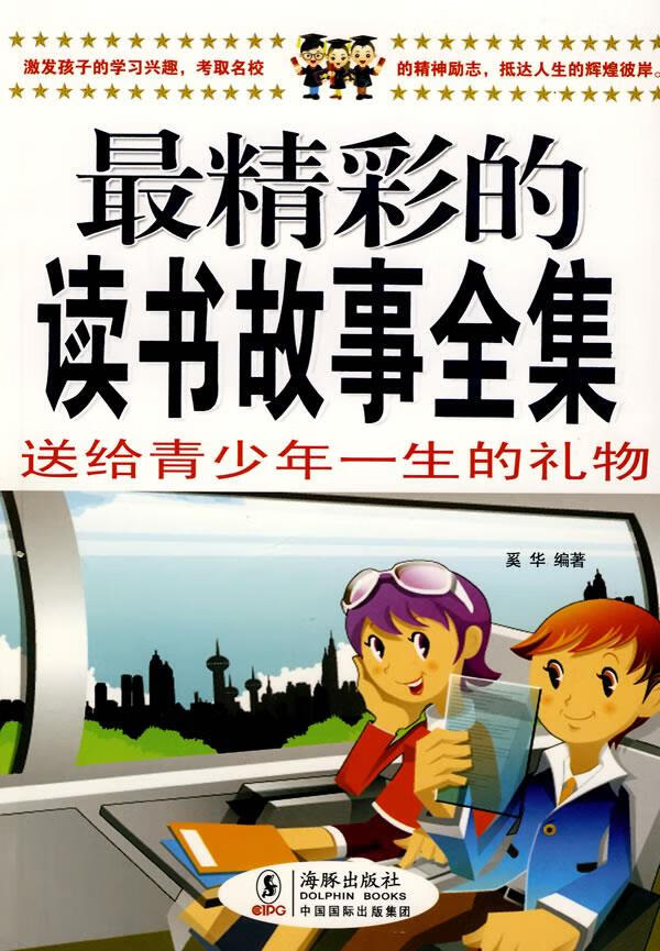精彩的读书故事全集