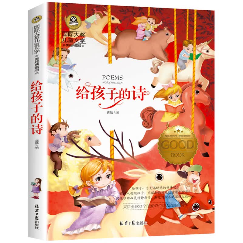 给孩子的诗 国际大奖儿童文学系列小说小学生四五六年级课外书老师阅读畅销插图美绘版世界经典人教版上 给孩子的诗