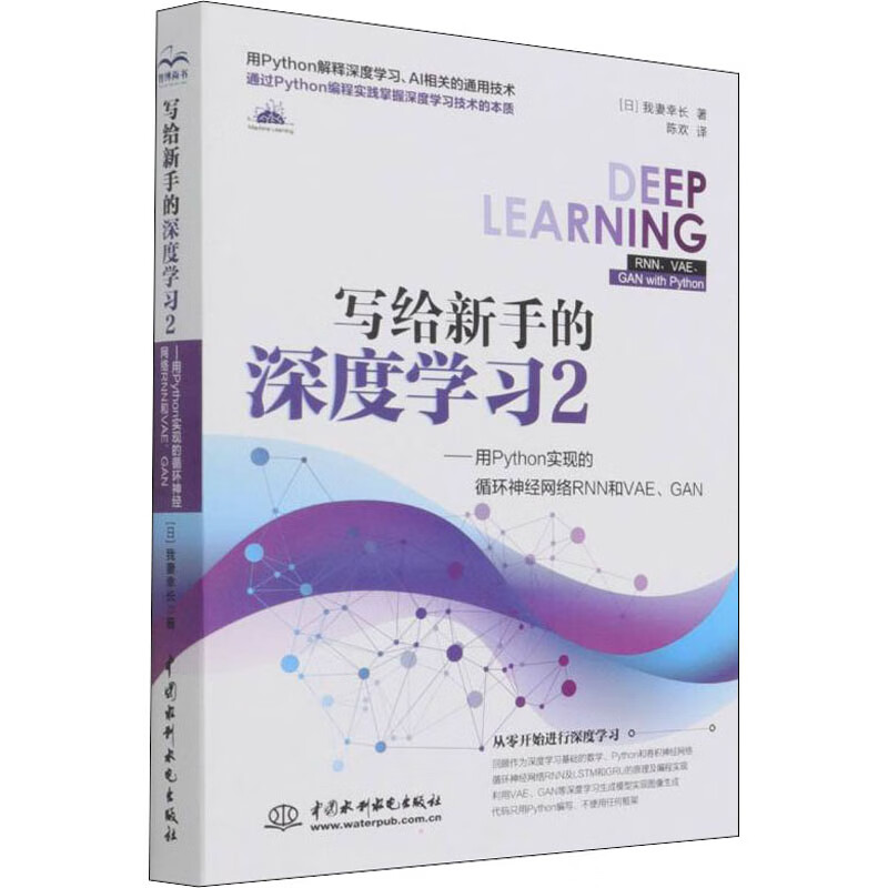写给新手的深度学习2——用Python实现的循环神经网络RNN和VAE、GAN (日)我妻幸长 陈欢 译 书籍