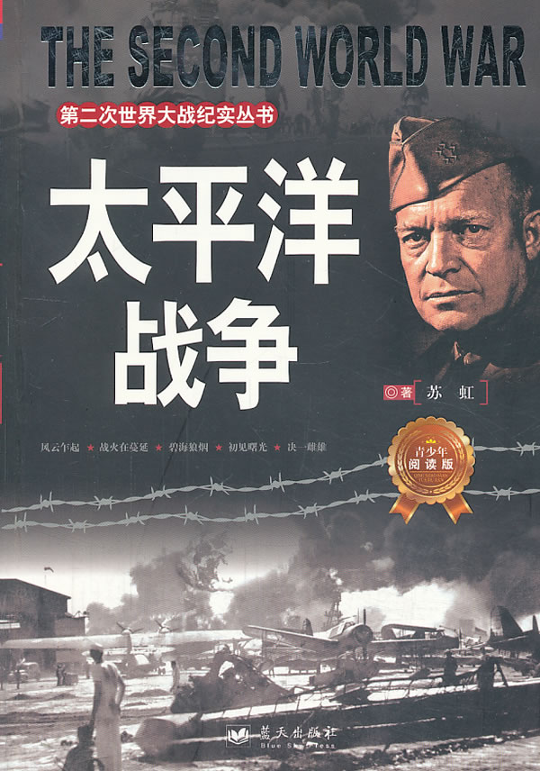 太平洋战争 苏虹 著【书】