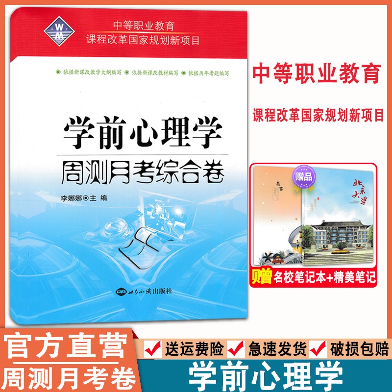 中等职业教育课程改革国家规划新项目学前心理学周测月考综合卷含参考答案官方直营全新中职对口升学学前心理学周测月考综合卷
