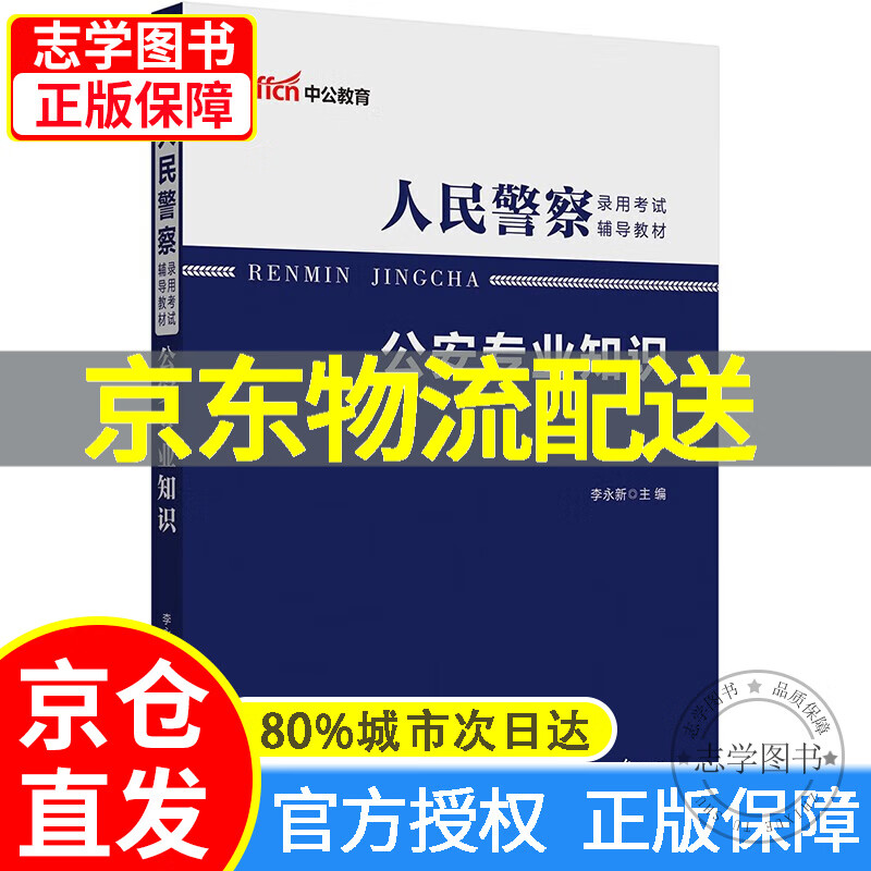 中公教育2023人民警察录用考试教材：公安知识 【中公教育】公安知识
