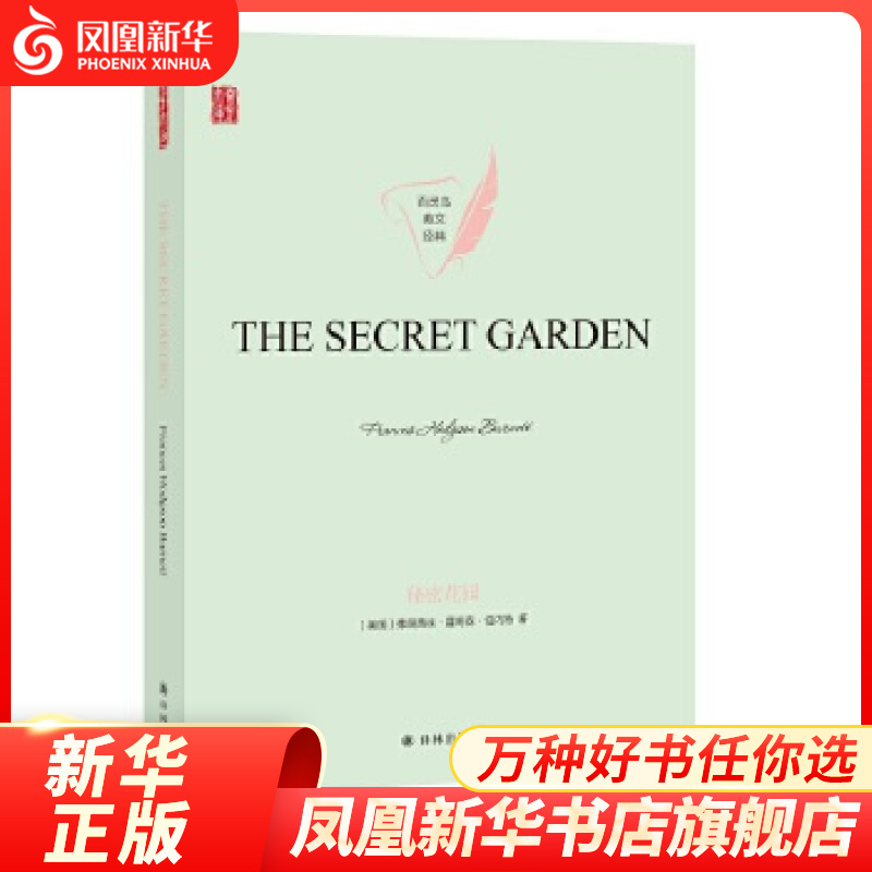 秘密花园 壹力文库百灵鸟英文系列 英文原版课外阅读书籍 世界文学名作原版英文 译林出版社