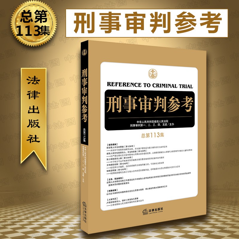 2019版 刑事审判参考 总第113集 刑审113集 2019刑审期刊 刑事诉讼法研究 刑事审判一至五庭 审判人员律师用书 法律出版社