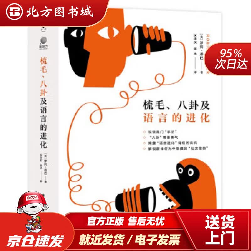 【现货】梳毛、八卦及语言的进化 [英]罗宾·邓巴 著,区沛仪 译 9787121443466 电子工业出版社