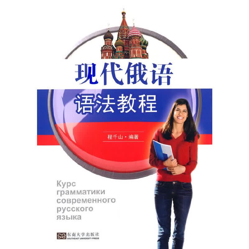 现代俄语语法教程