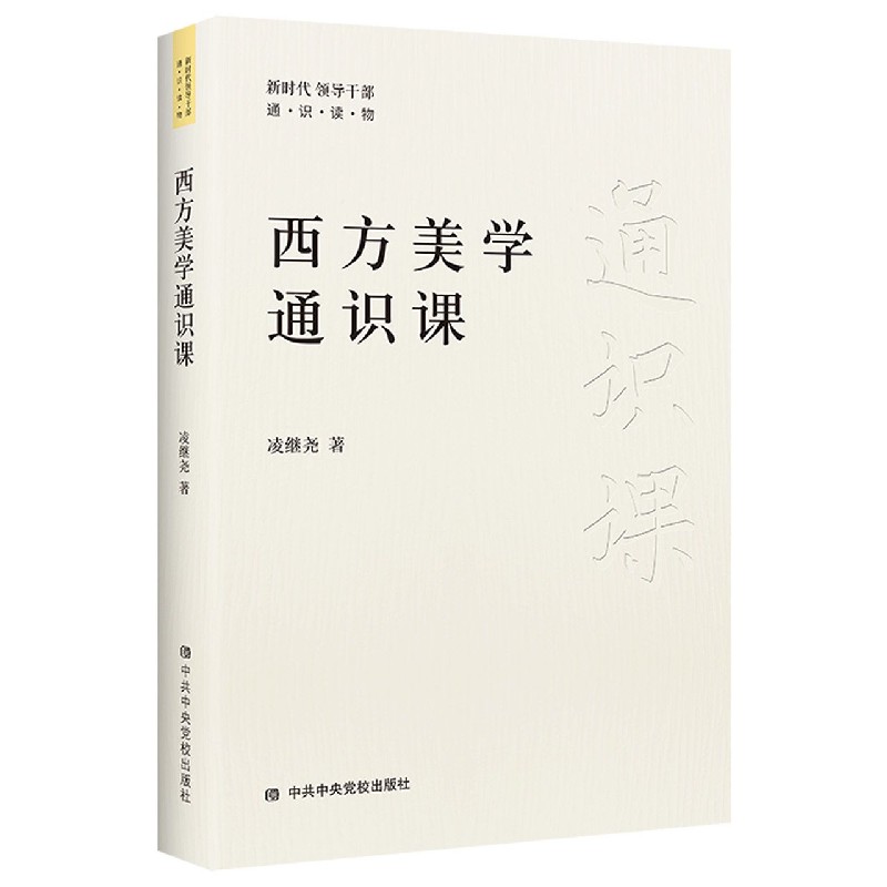 西方美学通识课(新时代领导干部通识读物)