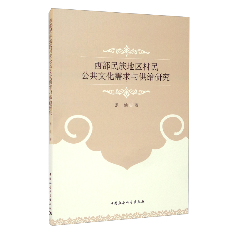 西部民族地区村民公共文化需求与供给研究