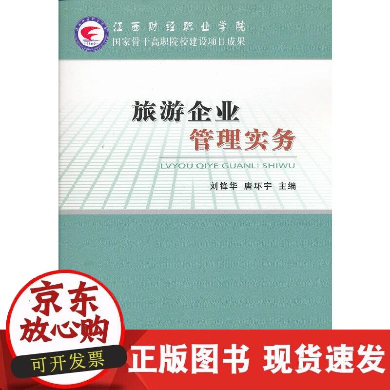 【现货】旅游企业管理实务