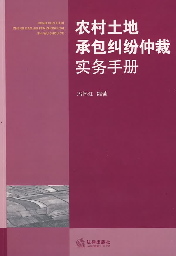 农村土地承包纠纷仲裁实务手册