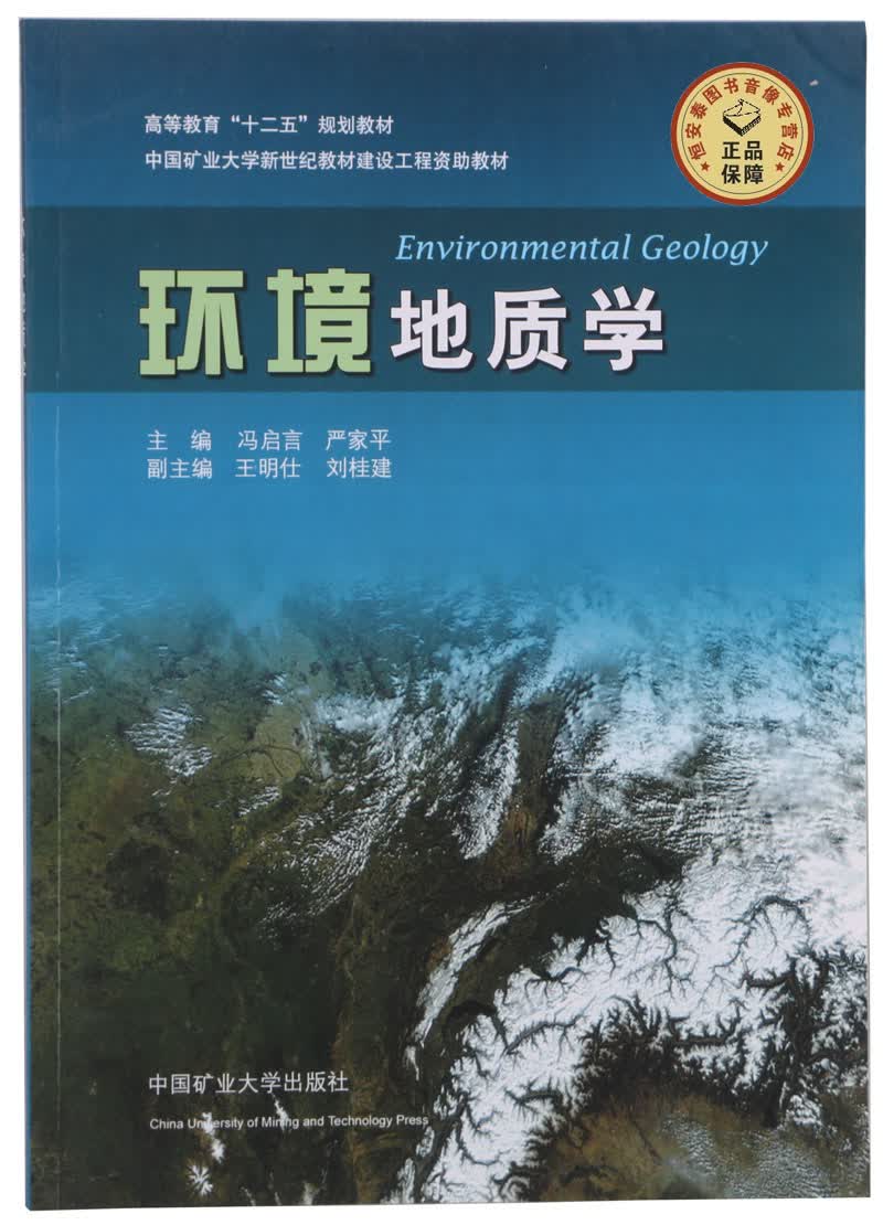 环境地质学