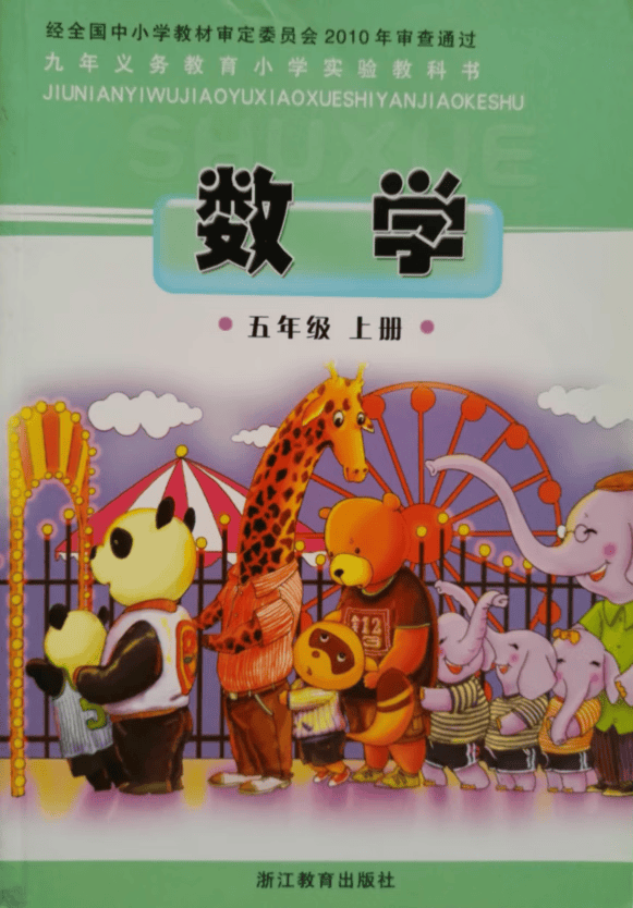 张天孝 教科书 课本 数学 一二三四五六年级上下册全套12本浙教版 五年级上册 小学通用