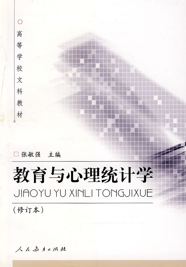 教育与心理统计学