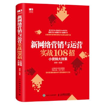 新网络营销与运营实战108招