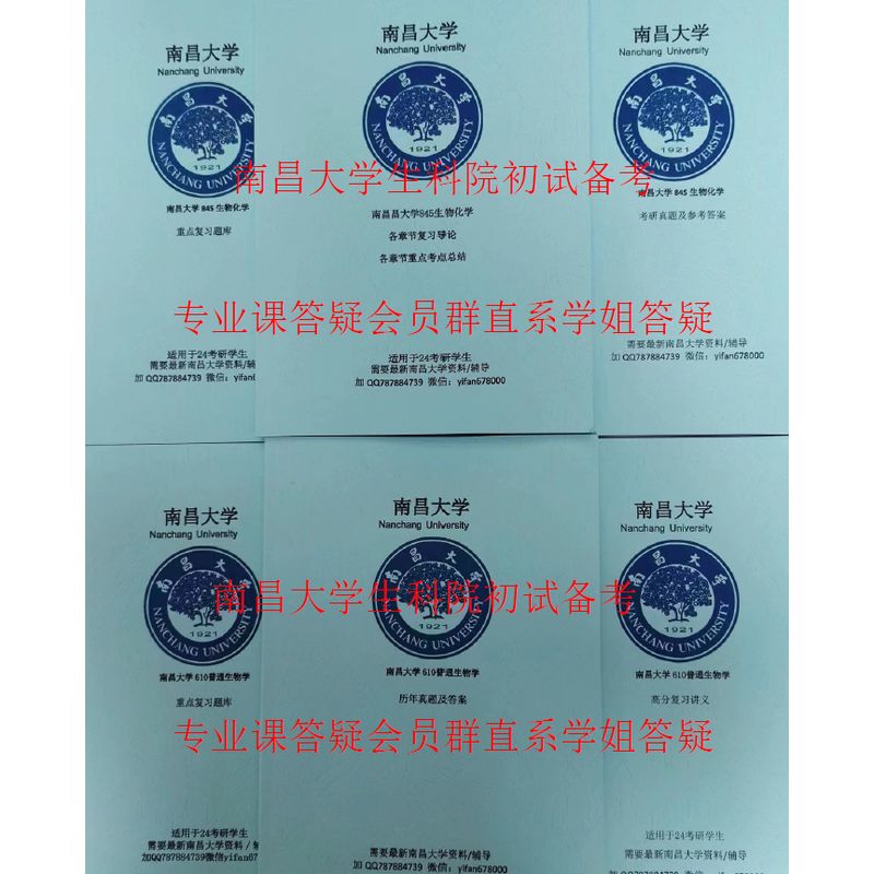 24南昌大学 610普通生物学 845生物化学 考研 初试 重点 咨询 只要845