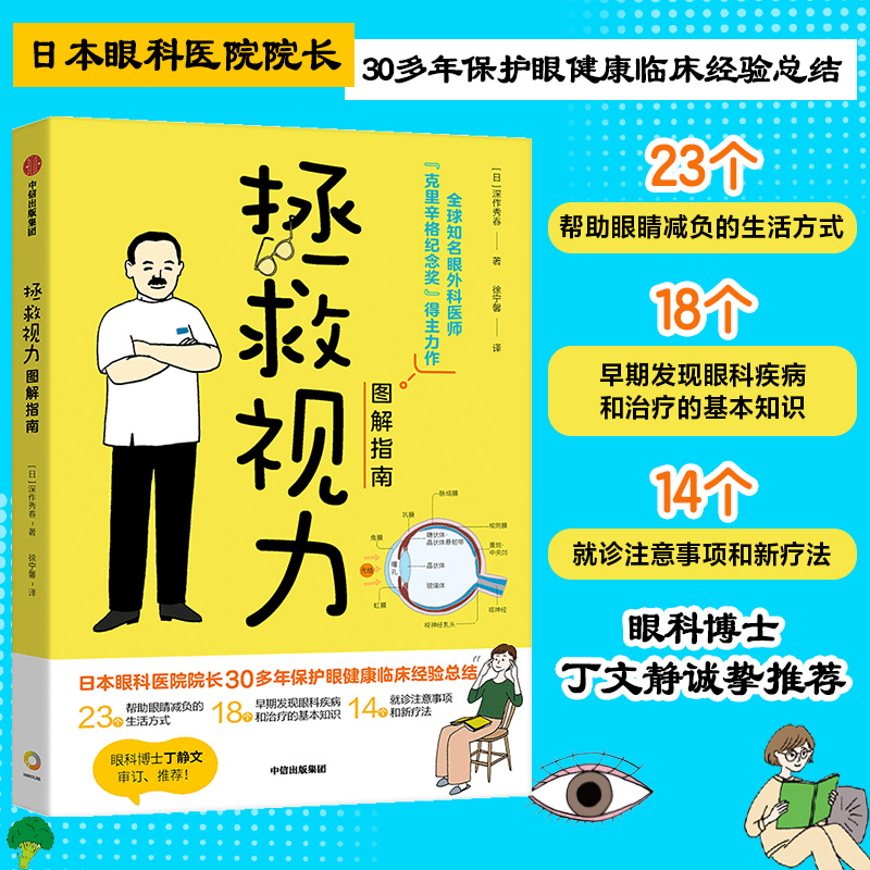 拯救视力图解指南 图书
