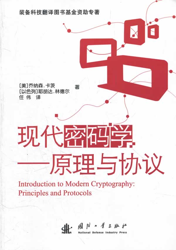 现代密码学:原理与协议 [美]乔纳森·卡茨、【好书】