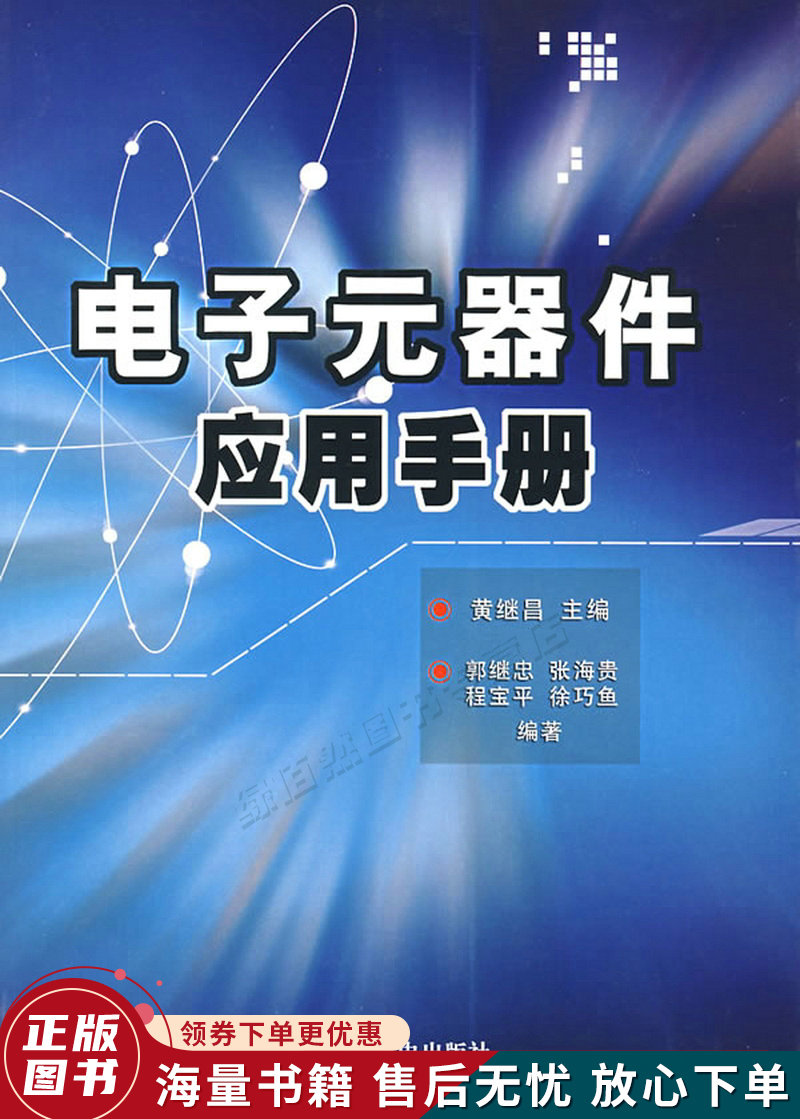 电子元器件应用手册