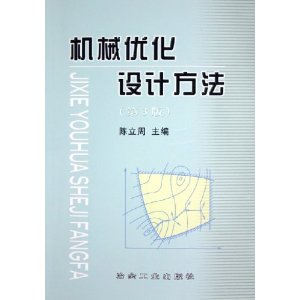 机械优化设计方法