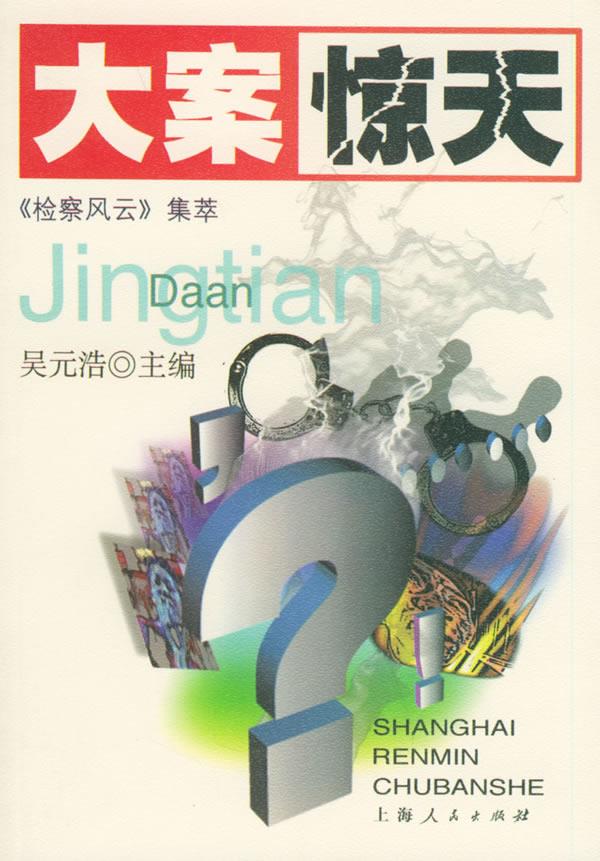 大案惊天—检察风云集萃