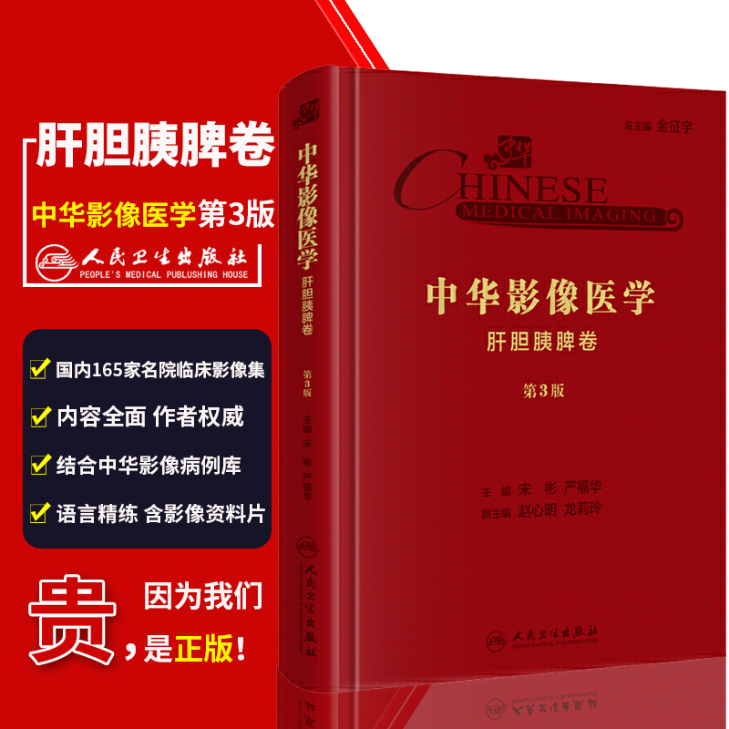 中华影像医学 肝胆胰脾卷 第3版 配增值 宋彬 三甲医院影像科肝胆胰脾影像学 临床实用影像解剖 腹部