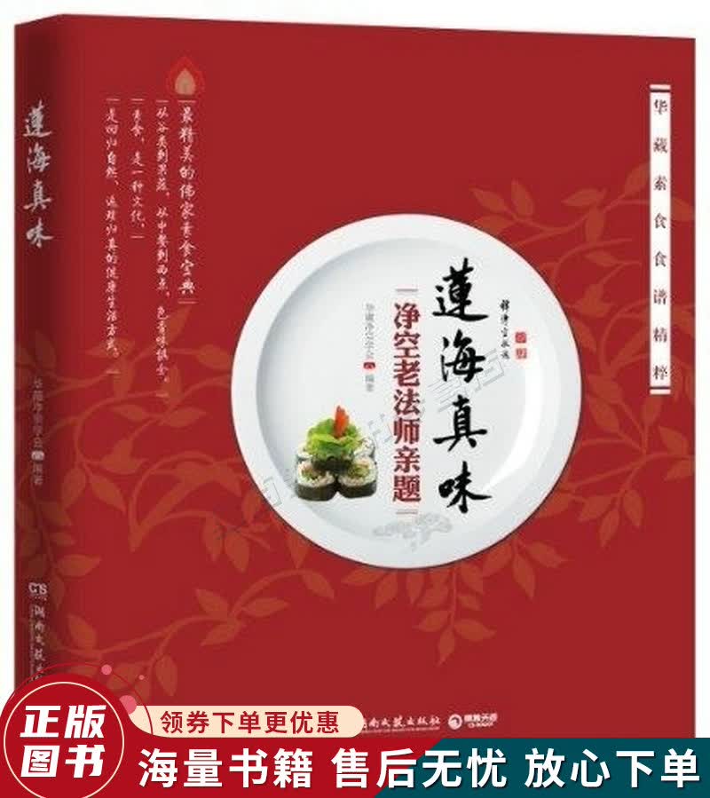 莲海真味