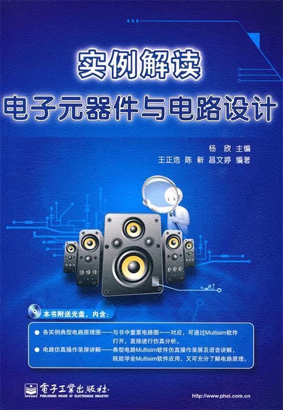实例解读电子元器件与电路设计 杨欣主编 电子工业出版社 9787121092244