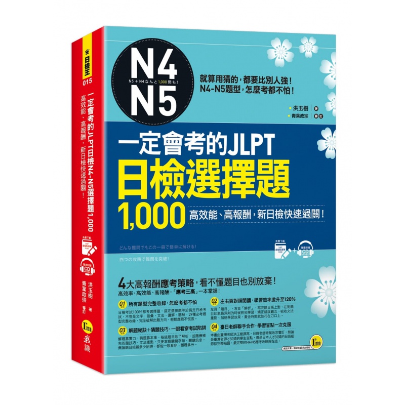 台版 一定会考的JLPT日检N4-N5选择题1000 附1CD29种题型完整收录交叉练习日文学习