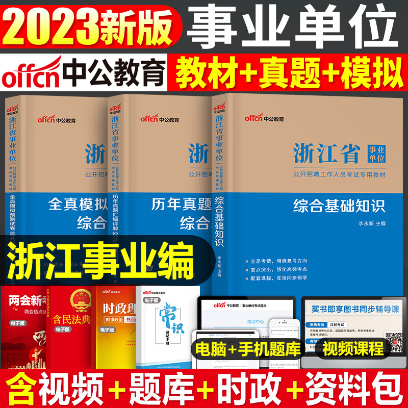 sy中公2023年浙江省事业单位考试教材历年真题库试卷综合基础知识职业能力倾向测验职测事业编综应编制刷题粉笔宁波市杭州嘉兴温州23 【综合基础知识】教材+真题+模